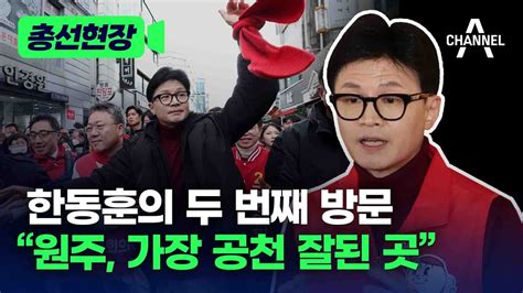 총선현장 한동훈의 두 번째 방문 원주 가장 공천 잘된 곳 채널a Youtube