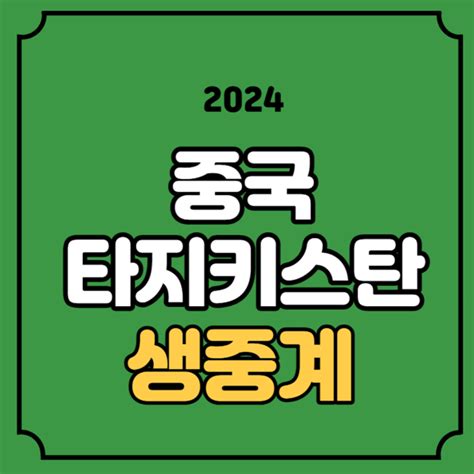 중국 타지키스탄 중계 아시안컵 축구 생중계 2024년 1월 13일 경기 일정 전력분석 온라인 시청 실시간 라이브 A조 조별리그