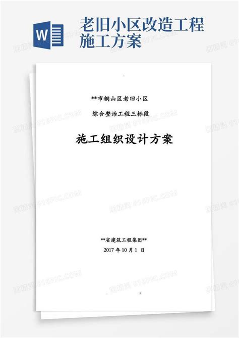 老旧小区改造项目工程施工设计方案word模板免费下载编号vopajdw5e图精灵