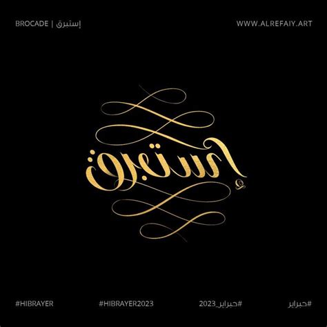 إستبرق الديباج المغري بالذهب