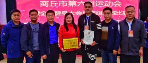 商丘市第一人民医院荣获商丘市第六届运动会暨全民健身大会成年组象棋比赛一等奖曹源