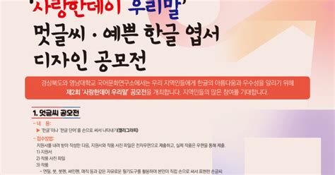 영남대 제2회 우리말 멋글씨·예쁜 한글 엽서 디자인 공모전 개최