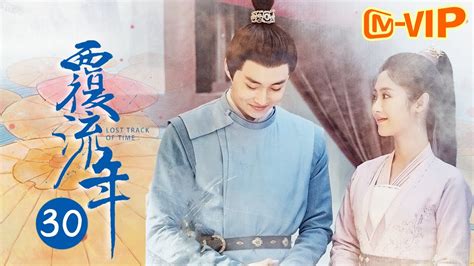 【会员专享】【eng Sub】《覆流年 Lost Track Of Time》第30集【芒果tv季风频道】 Youtube