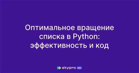Оптимальное вращение списка в Python эффективность и код