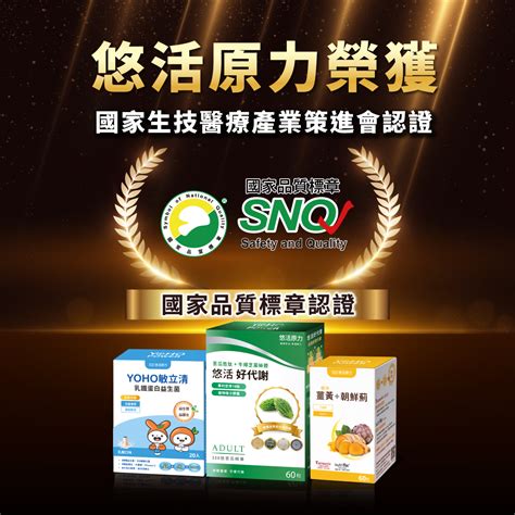 悠活原力 Yohopower 狂 賀 榮獲 Snq國家品質標章認證 🎉