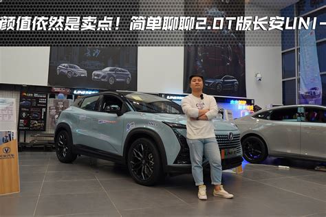 颜值依然是卖点！简单聊聊20t版长安uni T凤凰网视频凤凰网