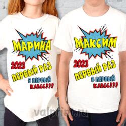 Футболки для первоклассников именые заказать на ValPrint.ru