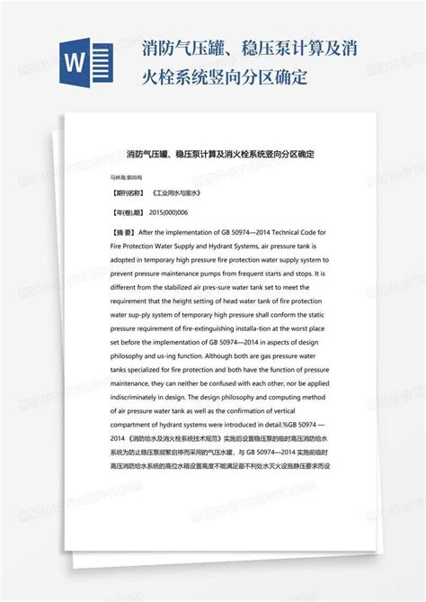 消防气压罐稳压泵计算及消火栓系统竖向分区确定Word模板下载 编号lyvzkdwa 熊猫办公