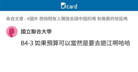 國外 想詢問有人獨旅去過中國的嗎 有推薦的地區嗎 B4 4 留言 Dcard