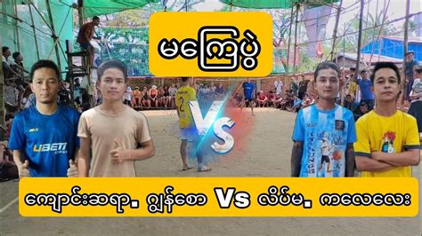 မကြေပွဲ တည်ပွဲ ကျောင်းဆရာ ဂျွန်စော Vsလိပ်မ ကလေလေးပိုက်58 ပါစားအောက