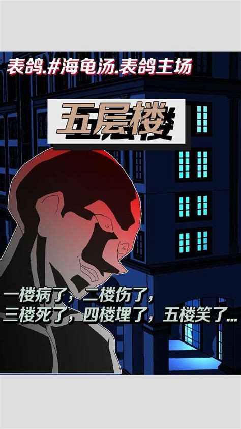 大表鸽uzi 的想法 一楼病了，二楼伤了，三楼死了，四楼埋了 一楼病了，二楼伤了，三楼死了，四楼埋了，五楼笑了大表鸽的推理故事