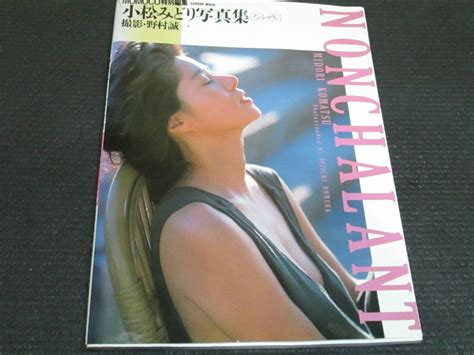 目立った傷や汚れなし元祖 癒し系美魔女 小松みどり 写真集NONCHALANT ノンシャラン美本 五月みどりの妹の落札情報詳細