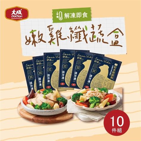 大成 輕食10件組︱嫩雞纖蔬盒x4入組 口味可選｜再加送舒迷雞胸肉6入 解凍即食 舒肥雞胸肉 輕食沙拉 Goodfind找推薦、比價格