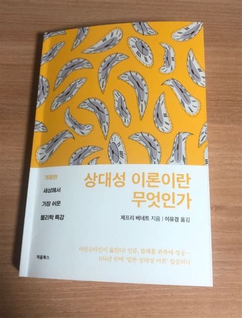 《상대성 이론이란 무엇인가》 서평 진짜로 세상에서 가장 쉬운 물리학 강의 책 사락리뷰
