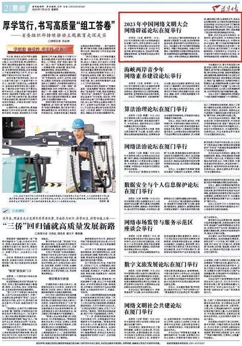 2023年中国网络文明大会网络辟谣论坛在厦举行