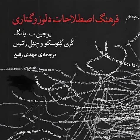 قیمت و خرید کتاب فرهنگ اصطلاحات دلوز و گتاری اثر جمعی از نویسندگان