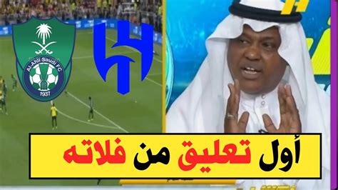 تعليق عبد الله فلاته على فوز الاتحاد أمام الأهلي Youtube