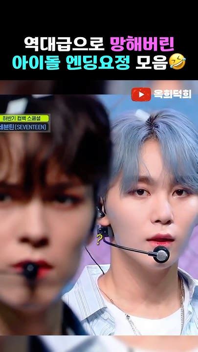 역대급으로 난감한 아이돌 엔딩 모음 Youtube