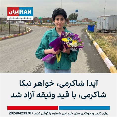 آیدا شاکرمی، خواهر نیکا شاکرمی، معترض کشته‌شده در خیزش انقلابی، که در جریان جنگ خیابانی خامنه
