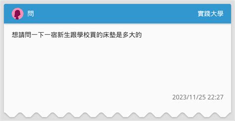 問 實踐大學板 Dcard