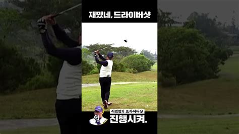이경영 드라이버샷 재밌네 진행시켜 Shorts YouTube