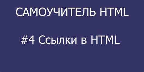 Ссылки Html как сделать ссылку в Html