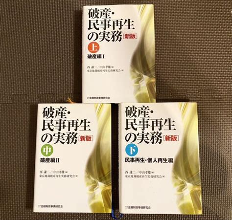 未使用★破産・民事再生の実務 上中下 セット 破産編 新版 メルカリ
