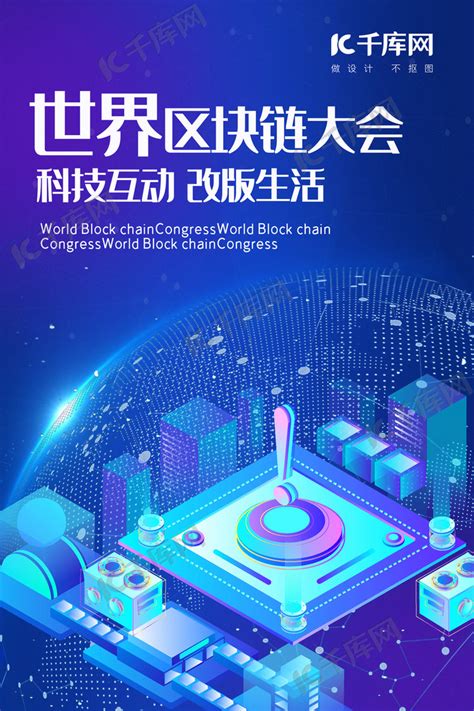 区块链大会蓝色科技风互联网大会通用海报海报模板下载 千库网