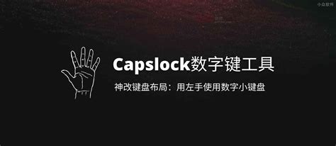Capslock数字键工具 用 Ahk 神改键盘布局：用左手使用数字小键盘 小众软件
