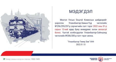 Өнөөдрөөс Улаанбаатар Замын Үүд чиглэлийн зорчигчийн галт тэрэг явахгүй