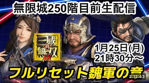 真・三國無双m 何とかして無限城【魏】250階突破したいフルリセット魏軍の章 生配信 ＃真三國無双m＃三國無双＃三國志 Youtube
