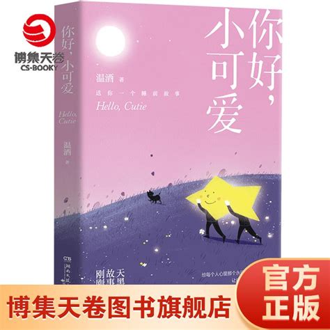 千千台灣發貨贈書簽 你好 小可愛 溫酒 燧石文學獎送你一個睡前故事書正版 蝦皮購物