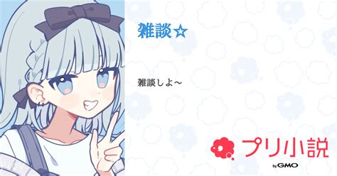 第1話：雑談したいｯ！（雑談）｜無料スマホ夢小説ならプリ小説 Bygmo