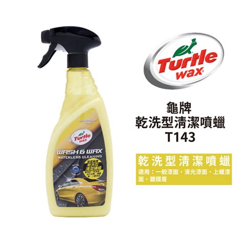 Turtle Wax 美國龜牌 乾洗型清潔噴蠟 750ml｜t143 美容蠟鍍膜 Yahoo奇摩購物中心