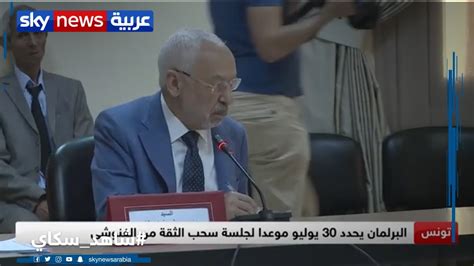 البرلمان يحدد 30 يوليو موعدا لجلسة سحب الثقة من الغنوشي Youtube