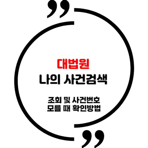 대법원 나의 사건검색 조회 및 사건번호 모를 때 확인방법 네이버 블로그