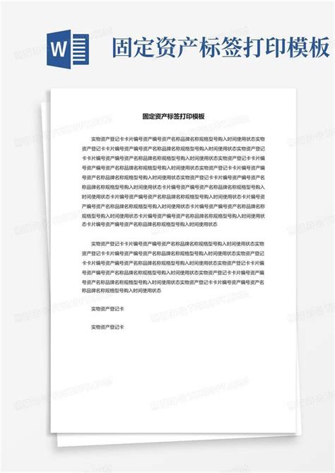 固定资产标签打印word模板下载编号lebxjzop熊猫办公