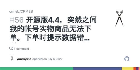 开源版44，突然之间我的帐号实物商品无法下单。下单时提示数据错误。 · Issue 56 · Crmebcrmeb · Github