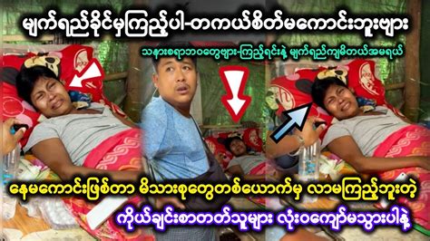 မျက်ရည်ခိုင်မှကြည့်ပါ😥တကယ်စိတ် မကောင်းဘူးဗျားနေမကောင်း၊လမ်းမလျှောက်နိုင်တာမိသားစုတစ်ယောက်မှလာမက