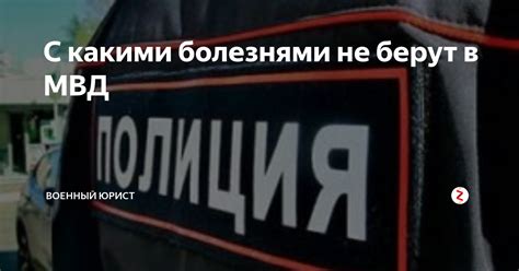 С какими болезнями не берут в МВД Военный юрист Дзен