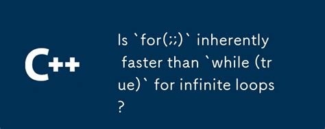 對於無限循環，「for 」本質上比「while true 」更快嗎？ c php中文網