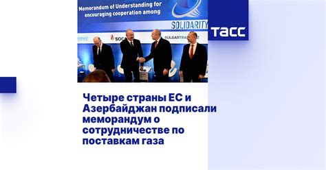 Четыре страны ЕС и Азербайджан подписали меморандум о сотрудничестве по
