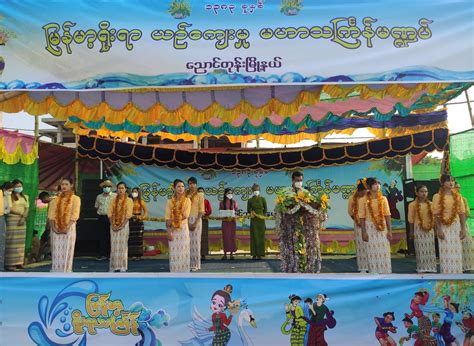 ညောင်တုန်းမြို့နယ်တွင် ၁၃၈၃ ခုနှစ် မြန်မာ့ရိုးရာယဉ်ကျေးမှု မဟာသင်္ကြန်ပ