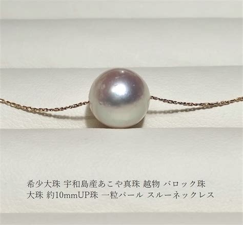 Yahooオークション 希少大珠 宇和島産あこや真珠 越物 バロック珠
