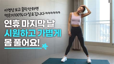 연휴 마지막 날 집에서 가볍게 몸풀기 다이어트 에어로빅 스트레칭 Youtube