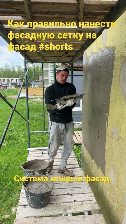 Как правильно нанести фасадную сетку на минеральную вату система мокрый фасад Shorts Youtube