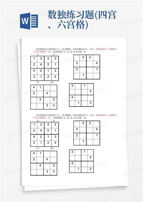 数独练习题四宫、六宫格word模板下载编号lrneppxr熊猫办公