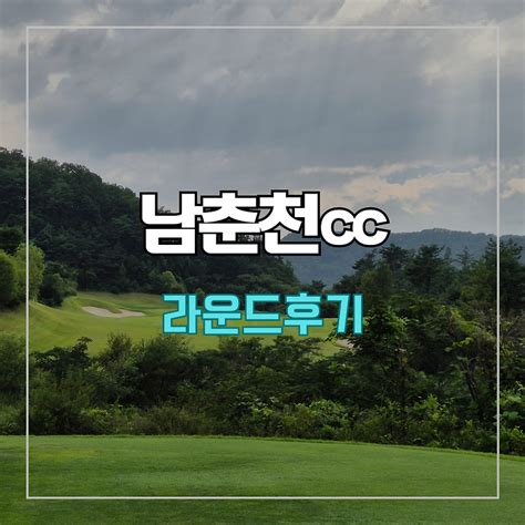 남춘천cc 라운드 후기