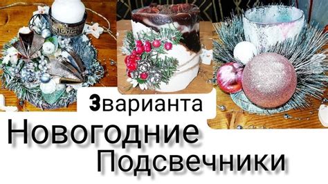 Новогодний подсвечник своими руками *3 Варианта новогодних Подсвечников ...