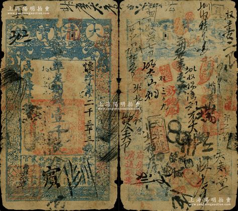 咸丰肆年（1854年）大清宝钞壹千文，怀字号，左下角盖有户部官号“宇升钱铺”戳记（此官号者少见，开设于东四牌楼），有背书数十处，且加盖“房钱库